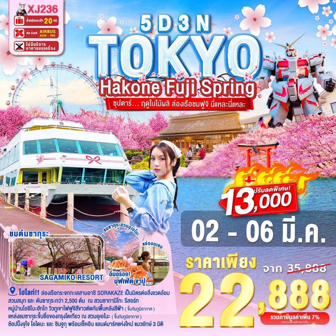 ทัวร์ญี่ปุ่น XJ236 TOKYO HAKONE FUJI SPRING 5D 3N BY XJ "ซุปตาร์... ฤดู ...