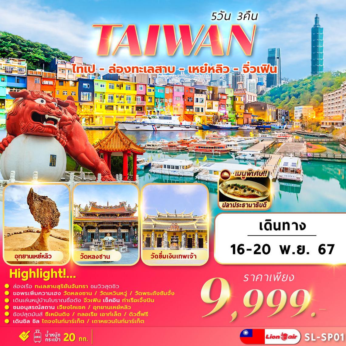 SL-SP01 TAIWAN TAIPEI SUNMOON LAKE 5D3N - TTIL241197