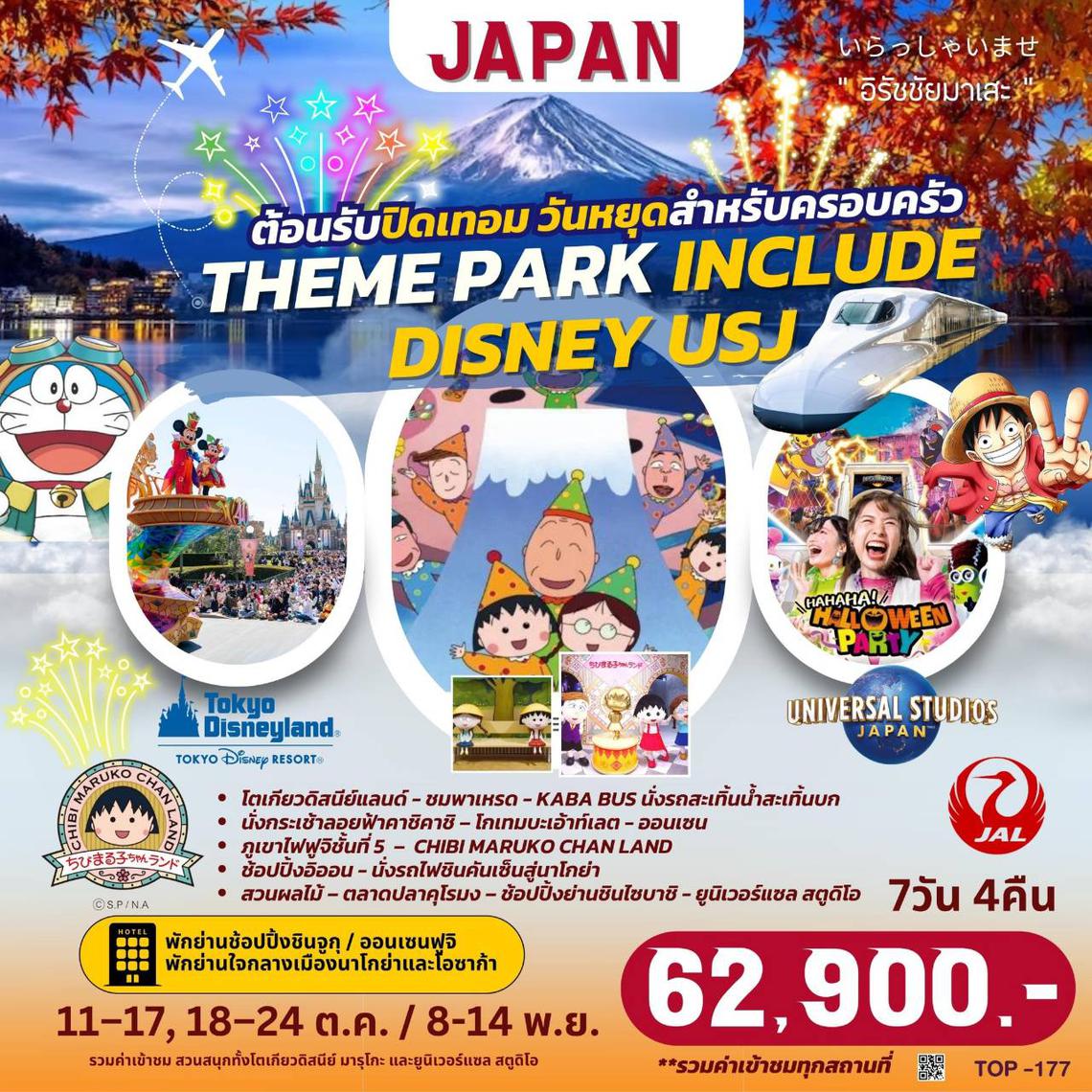TOP177 : THEME PARK INCLUDE DISNEY USJ 7D4N BY JL