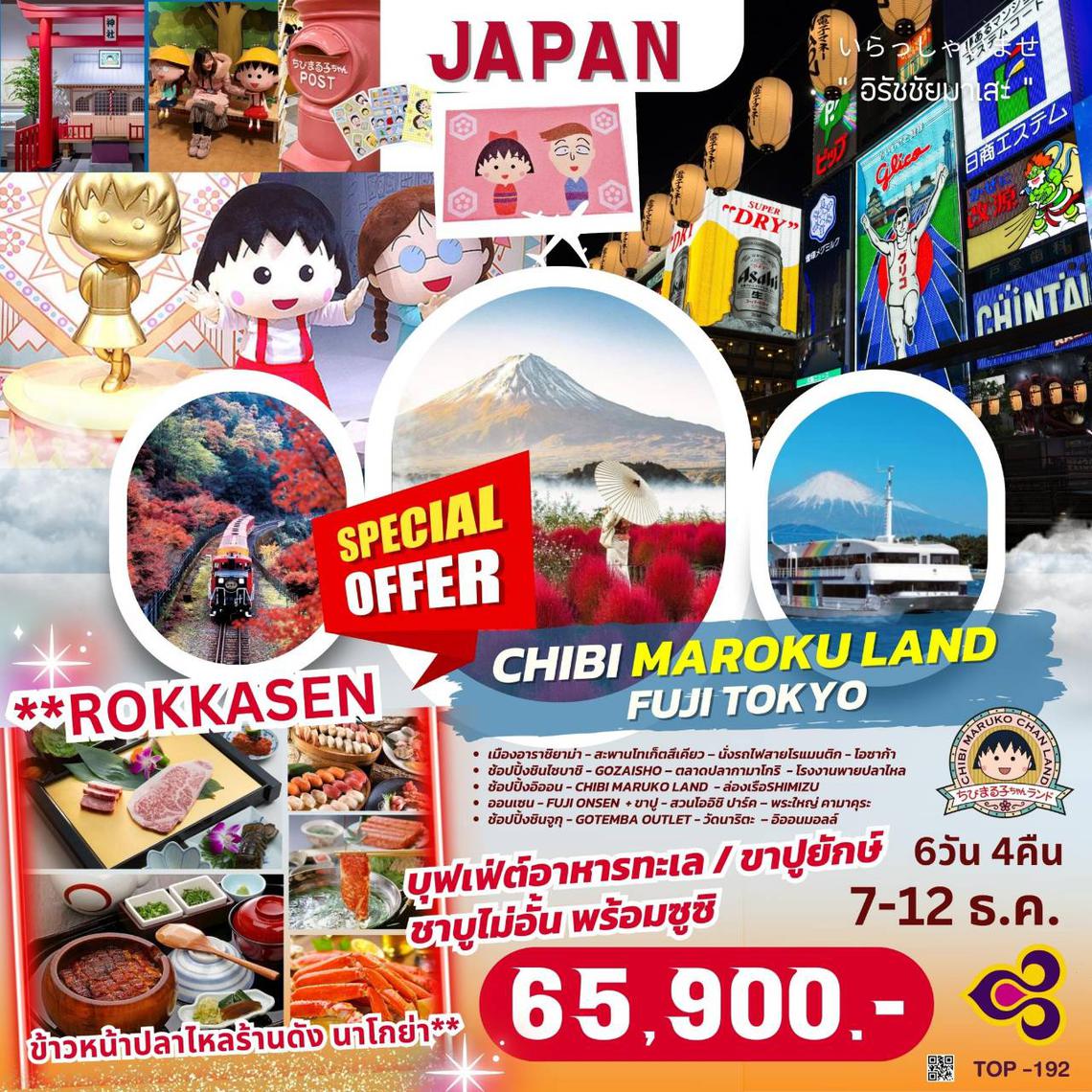 TOP192 : CHIBI MARUKOLAND FUJI TOKYO 6D4N BY TG