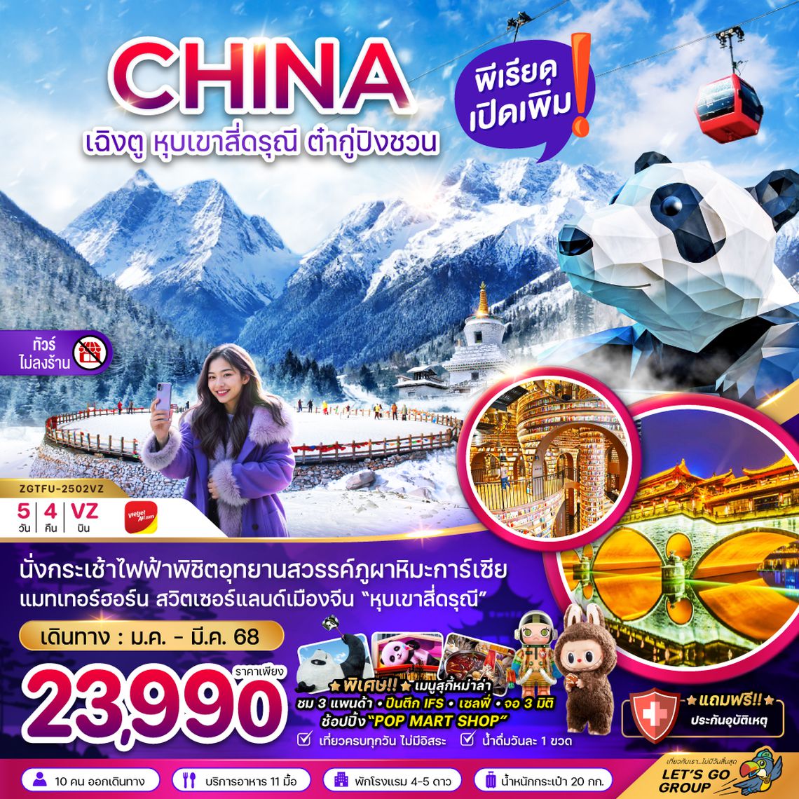 ZGTFU-2502VZ จีน เฉิงตู หุบเขาสี่ดรุณี ต๋ากู่ปิงชวน อุทยานสวรรค์ภูผาหิมะการ์เซีย (ไม่ลงร้าน ...