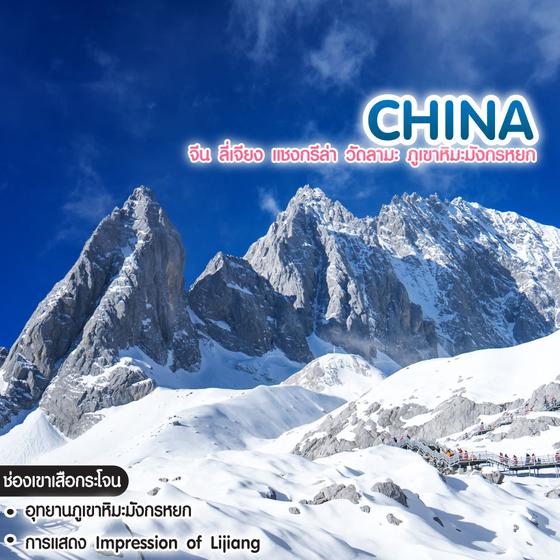 ทัวร์ลี่เจียง เที่ยวครบ ไม่ลงร้านช้อป พักดี อาหารครบ มีไกด์ดูแล