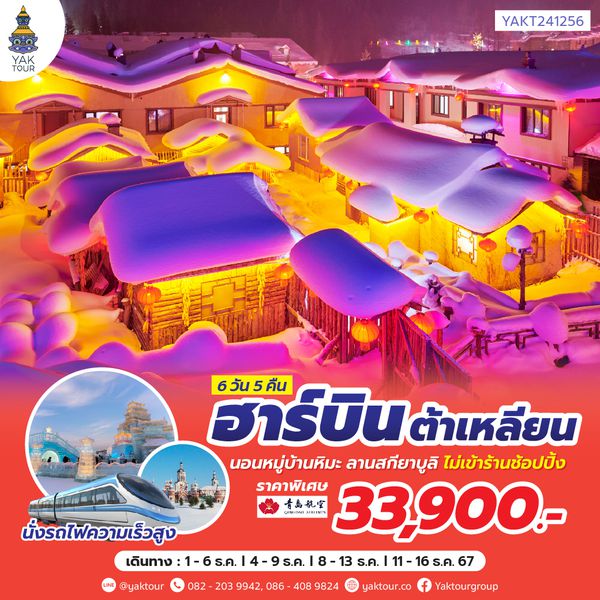 ทัวร์ต่างประเทศ เกาหลี ญี่ปุ่น เวียดนาม จีน ยุโรป ราคาโปร 2566 - Yaktour